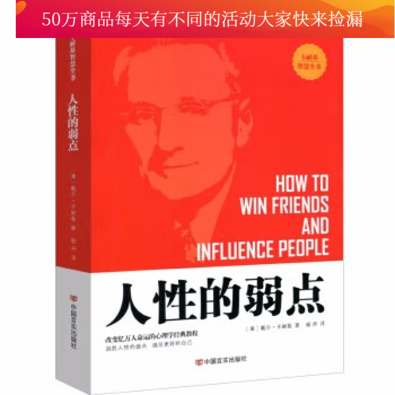 人性的弱点 励志与成功 书籍 分类名人励志