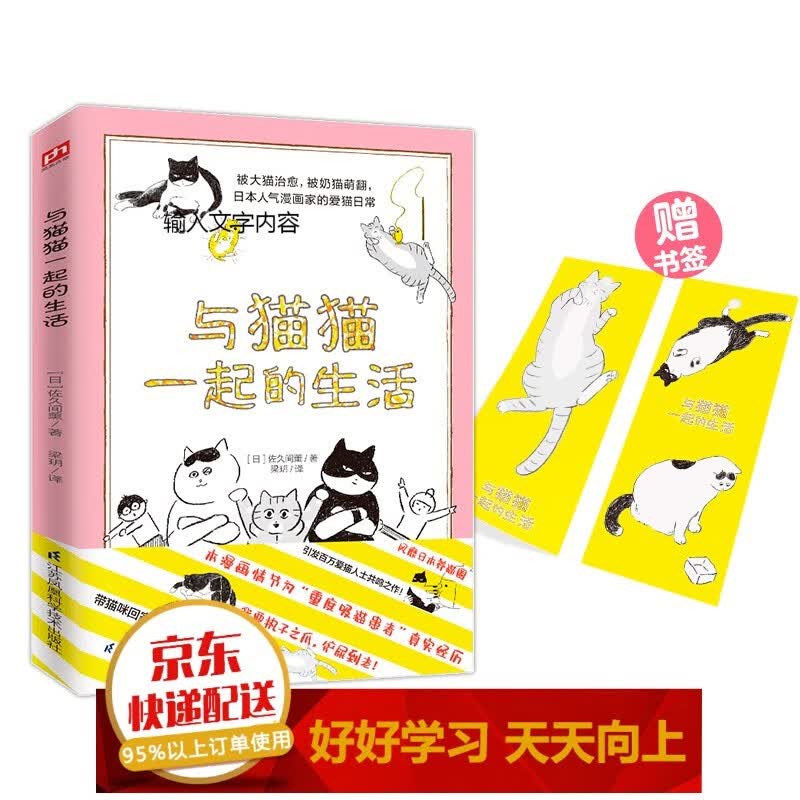 我就喜欢这样的我（生活千滋百味，学会微笑面对）【已您下单选择的系列、颜色发货】 与猫猫一起的生活