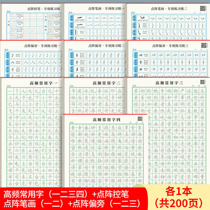 书行常用字楷书练字帖临摹版点阵版常用汉字笔画偏旁学生初学者 （点阵版）高频常用字4款+点阵练习6款共10本