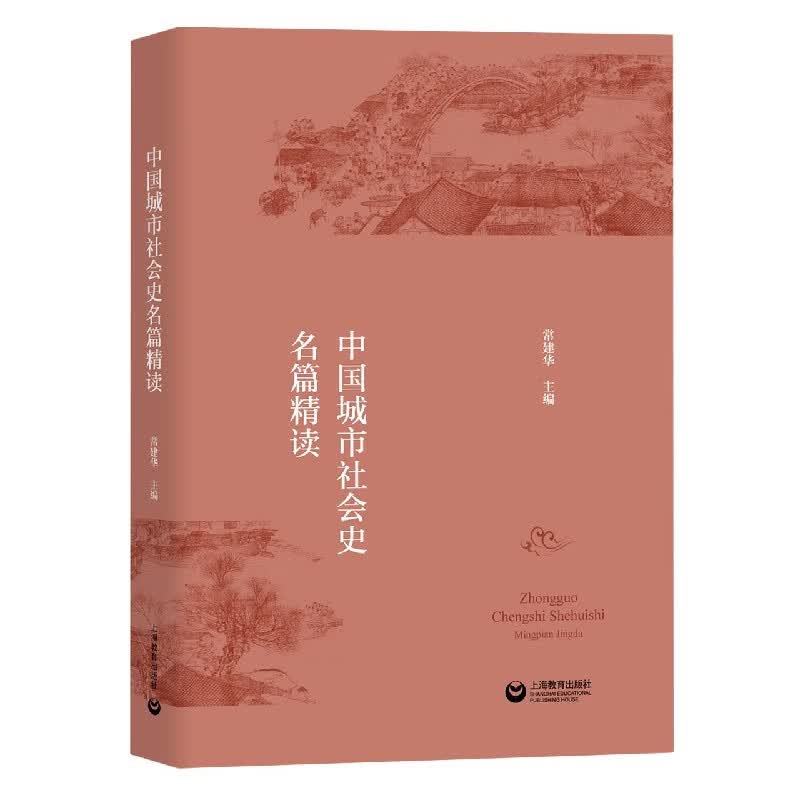 中国城市社会史名篇精读