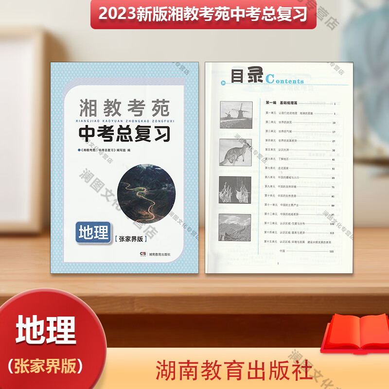 2023新版湘教考苑中考总复习 张家界版 含参考答案 地理