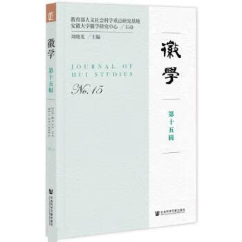 徽学