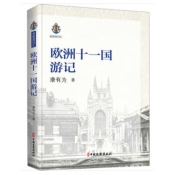 欧洲十一国游记(名家游记汇)