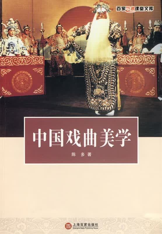 中国戏曲美学 陈多