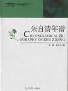 朱自清年谱,姜建，吴为公著,光明日报出版社,9787511208675