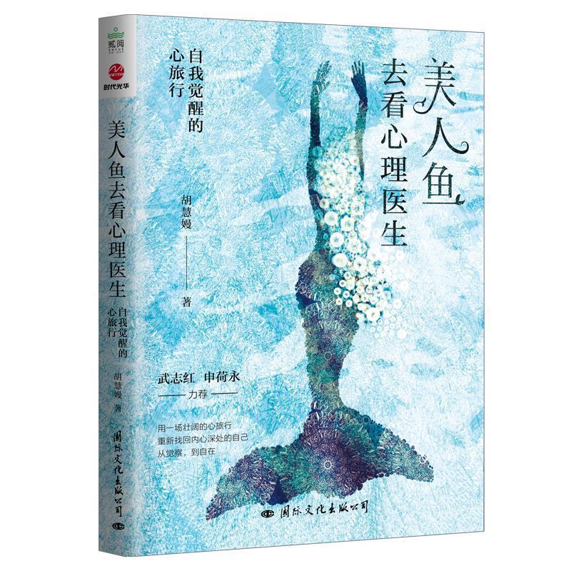 美人鱼去看心理医生:自我觉醒的心旅行胡慧嫚国际文化出版公司9787512513716 心理学书籍