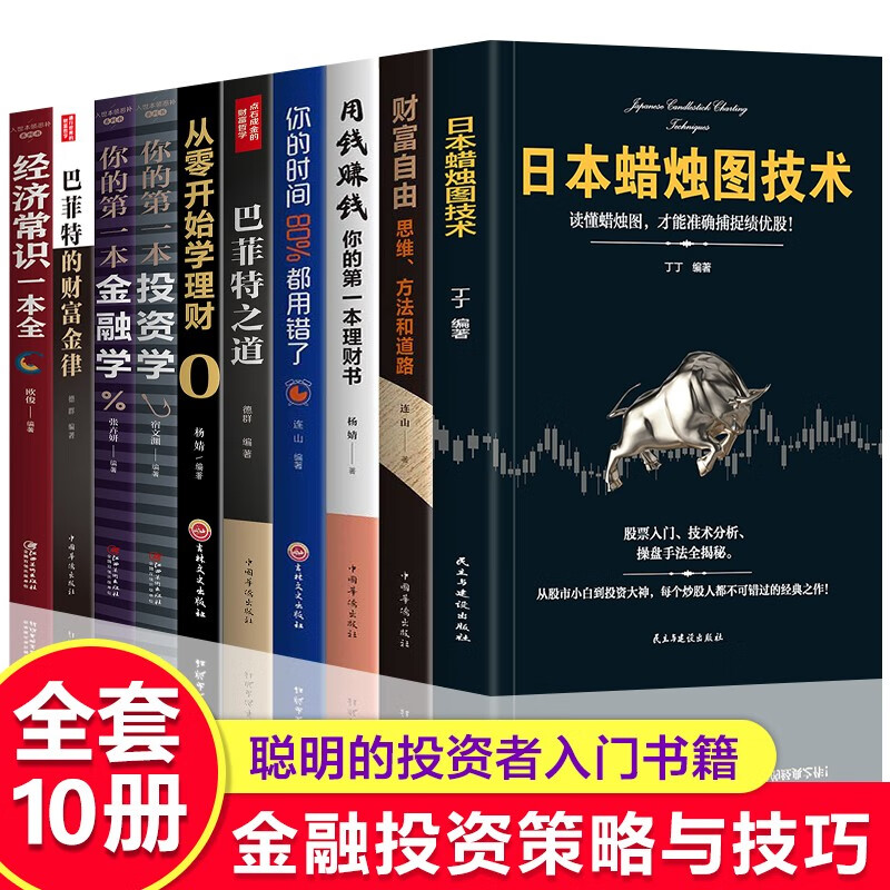全10册 日本蜡烛图技术+财富自由+用钱赚钱股票入门基础知识K线股市分析期货外汇金融投资炒股股票入门基础知识炒股书入门实战分析 书籍
