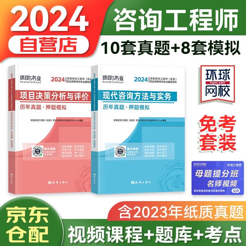 注册咨询工程师2024历年真题押题模拟卷免考科目（含2023年真题）现代咨询方法与实务+项目决策分析与评价2本套可搭统计社教材使用 赠送环球网课程+题库软件