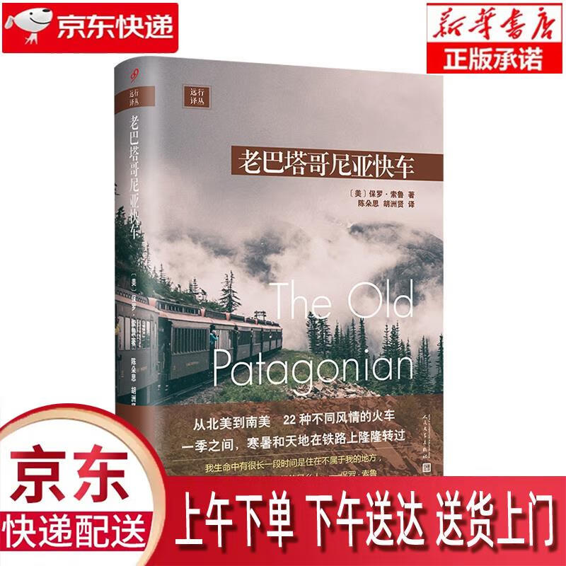 【全新送货上门】远行译丛：老巴塔哥尼亚快车（精装）人民文学出版社 〔美〕保罗·索鲁著,陈朵思,胡洲贤 译 人民文学出