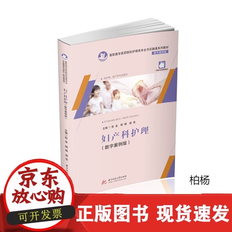 速发 妇产科护理(数字案例版）9787568067461全国高职高专医药院校护理、助产专业“十三