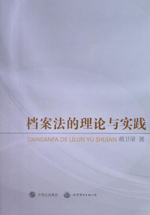 档案法的理论与实践 蒋卫荣 著