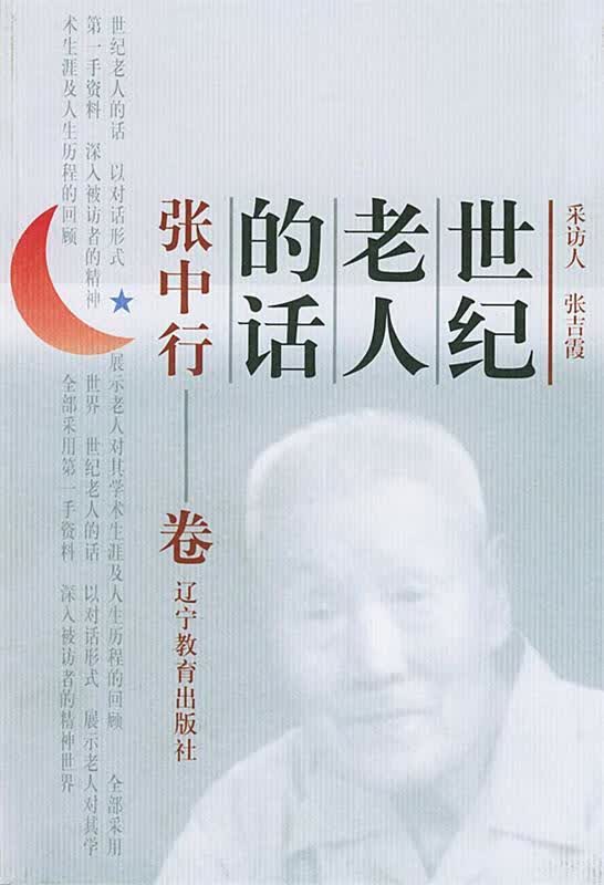 世纪老人的话：张中行卷