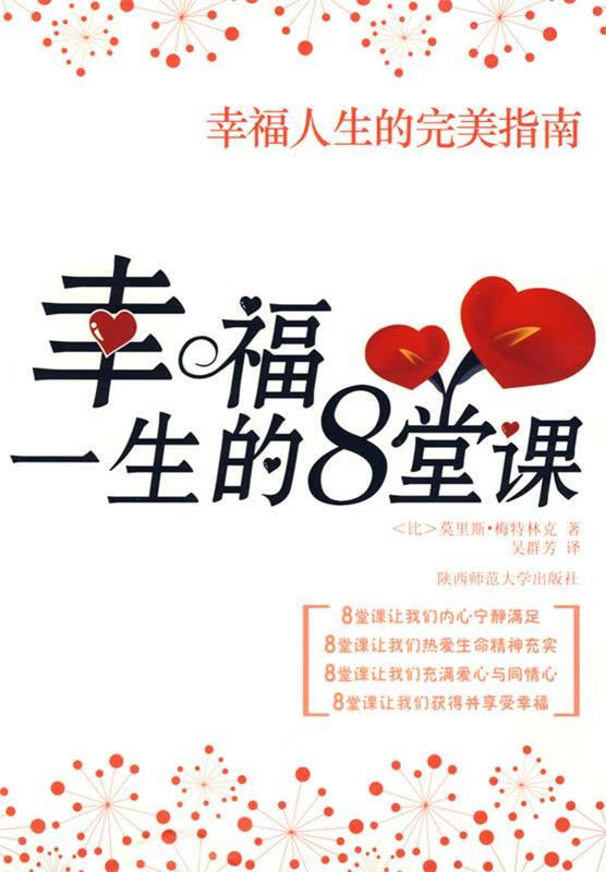 幸福一生的8堂课