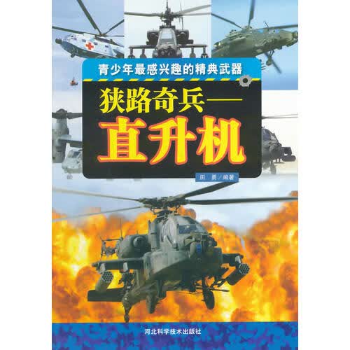 狭路奇兵 直升机【精选】
