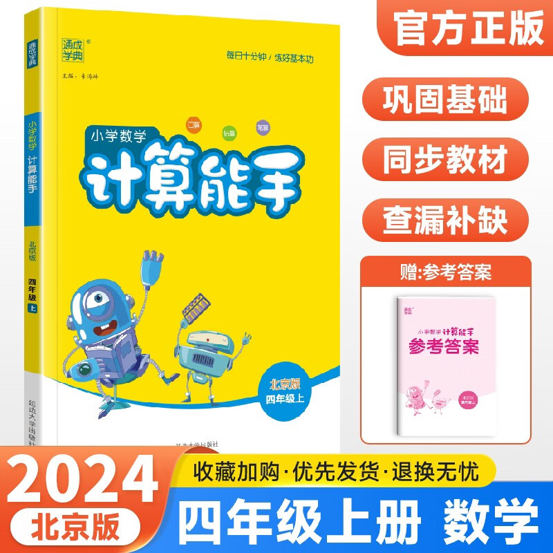 2024版 通城学典小学数学计算能手四年级上册北京版口算题卡小学生4年级上册数学口算心算速算计算题
