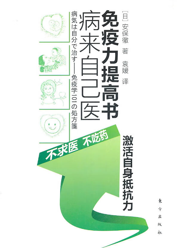 病来自己医 免疫力提高书 (日)安保徹著 东方出版社