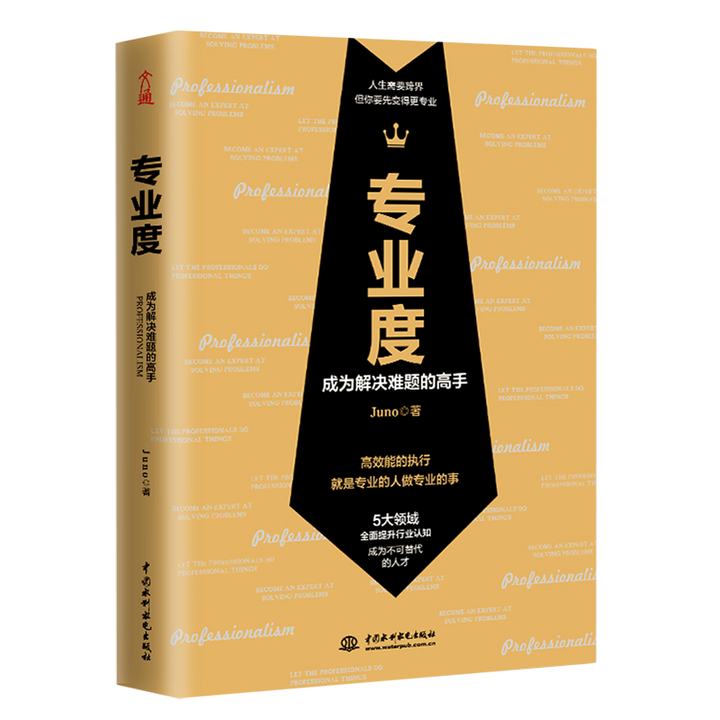 专业度(成为解决难题的高手)