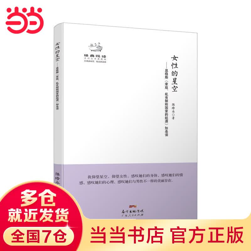 女性的星空——恩格斯《家庭、私有制和国家的起源》如是读