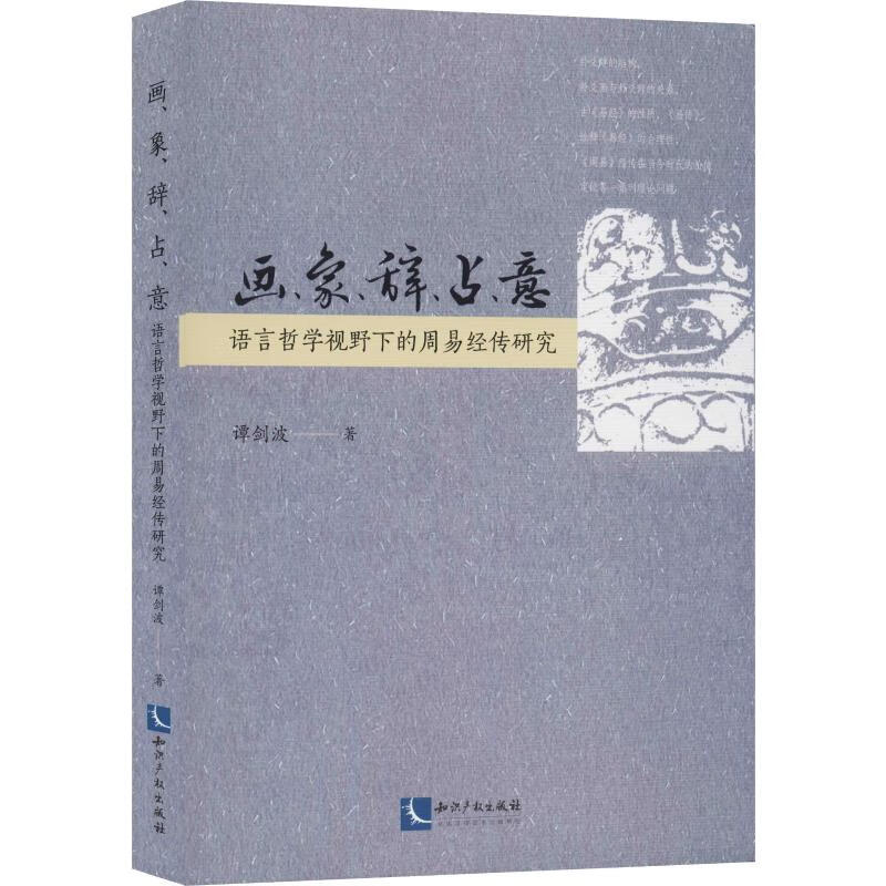 画、象、辞、占、意 语言哲学视野下的周易经传研究 易经传研究 易经传研究