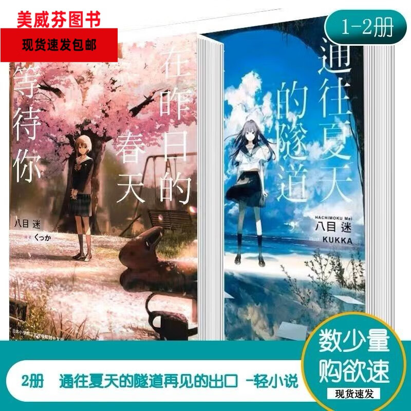 （当天发货）全新现货通往夏天的隧道再见的出口琥珀之秋0秒之旅轻小说八目迷 全套6本 中文简体32开 春天+夏天+秋天+含羞草的告白1-3册(共6本)