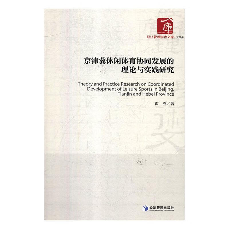 京津冀休闲体育协同发展的理论与实践研究