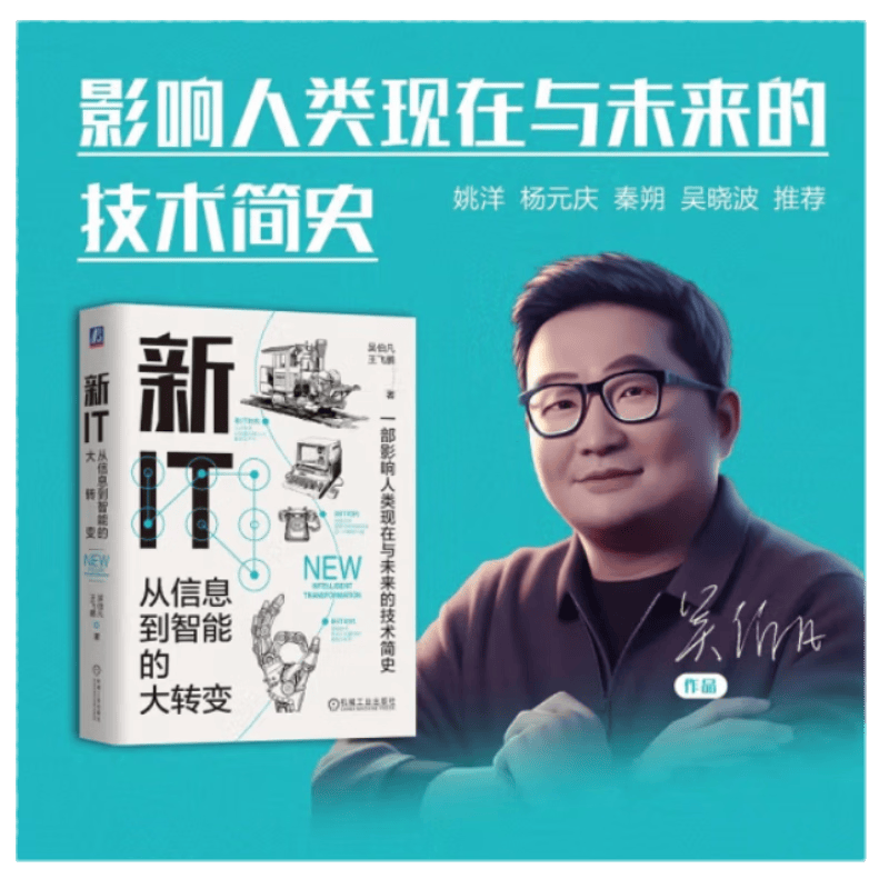 新IT：从信息到智能的大转变  吴伯凡，王飞鹏 著   机械工业出版社