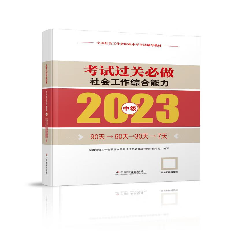 社会工作综合能力考试过关必做（中级教辅）2023年 社工中级 中国社会出版社 社会工作23中级