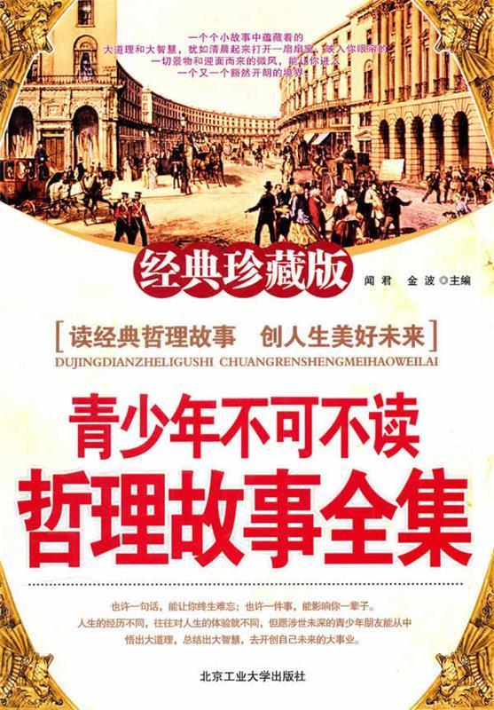 T青少年不可不读 哲理故事全集