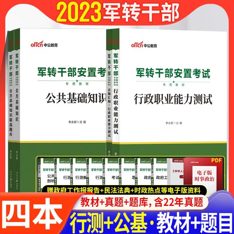 军转干部专用教材】中公2023年军转干部安置考试专用教材考试用书真题申论行测公基公共基础知识广东辽宁山东云南北京黑龙江甘肃广西浙江上海河北河南省福建贵州军官转业 职业+公基【教材+真题】4本