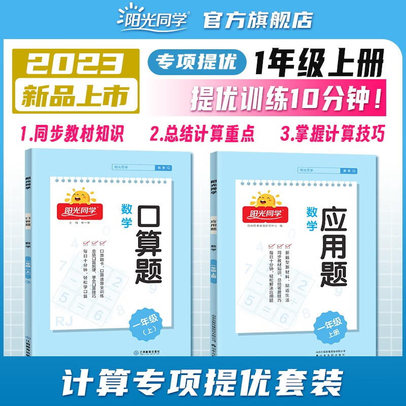 阳光同学 2023秋口算题+应用题一年级上册数学通用版 小学数学练习专项提升训练天天练