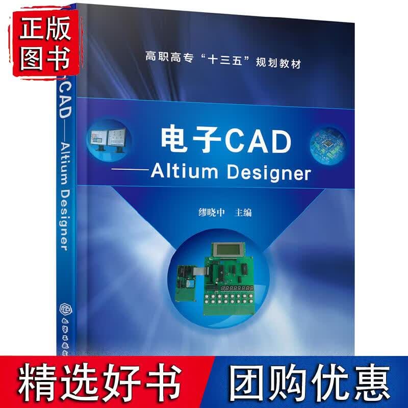 电子CAD——Altium Designer（缪晓中）