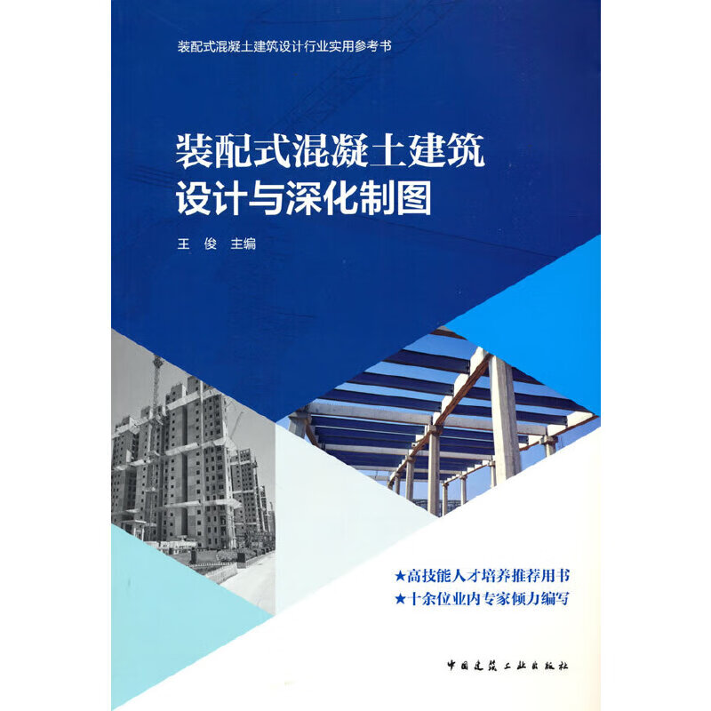 装配式混凝土建筑设计与深化制图