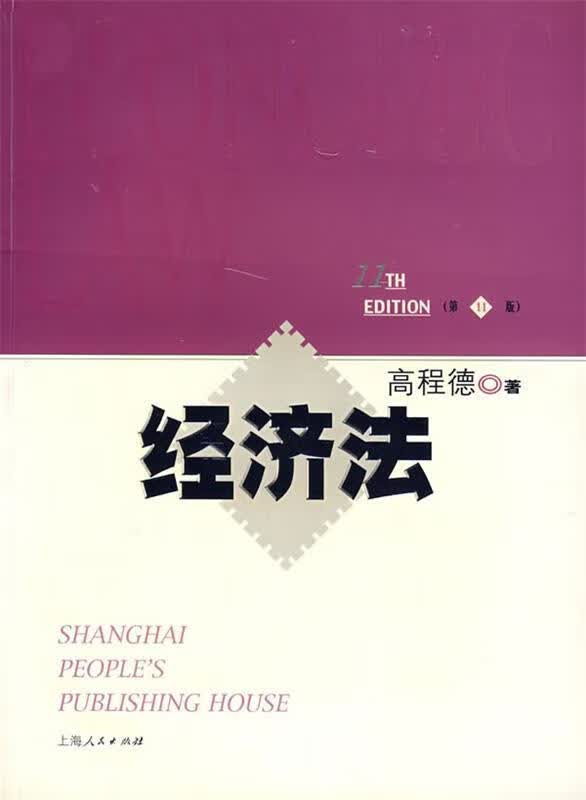 经济法 高程德 著