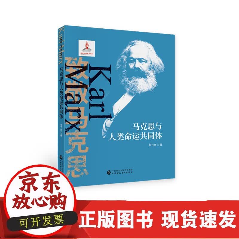 马克思与人类命运共同体 张飞岸
