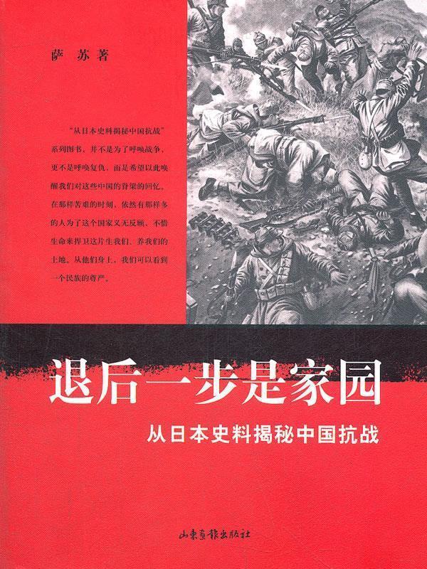 退后一步是家园 萨苏 著
