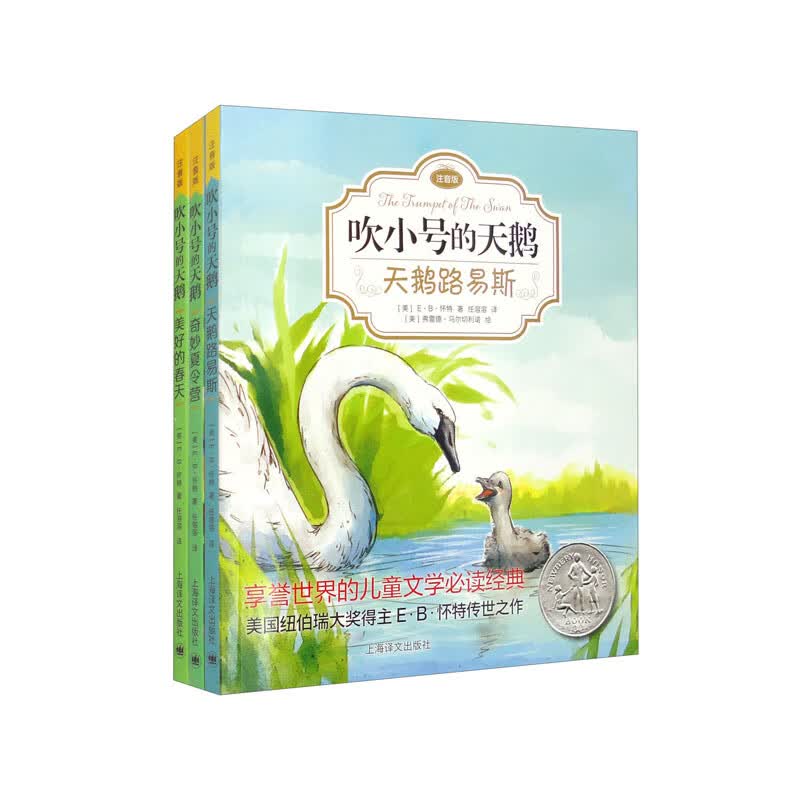 吹小号的天鹅（E·B·怀特经典注音版 套装3册）（京东）