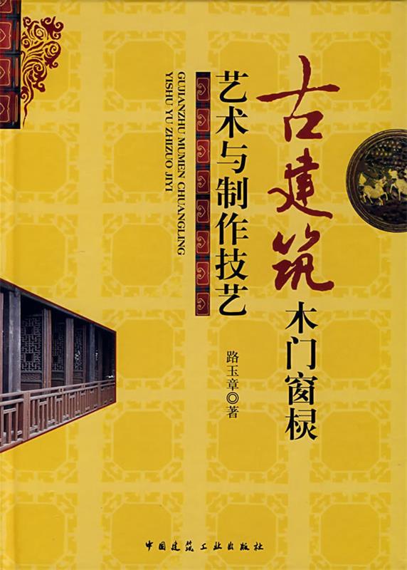 古建筑木门窗棂艺术与制作技艺