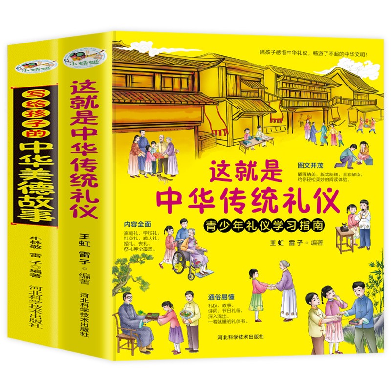这就是中华传统礼仪+写给孩子的中华美德故事（全2册）青少年国学启蒙礼仪学习指南民俗科普百科知识