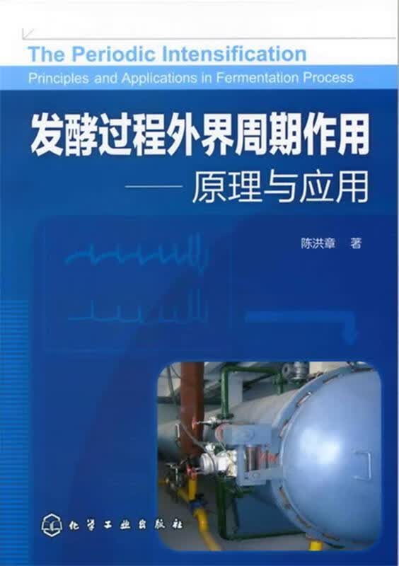 发酵过程外界周期作用-原理与应用 陈洪章 著【书】