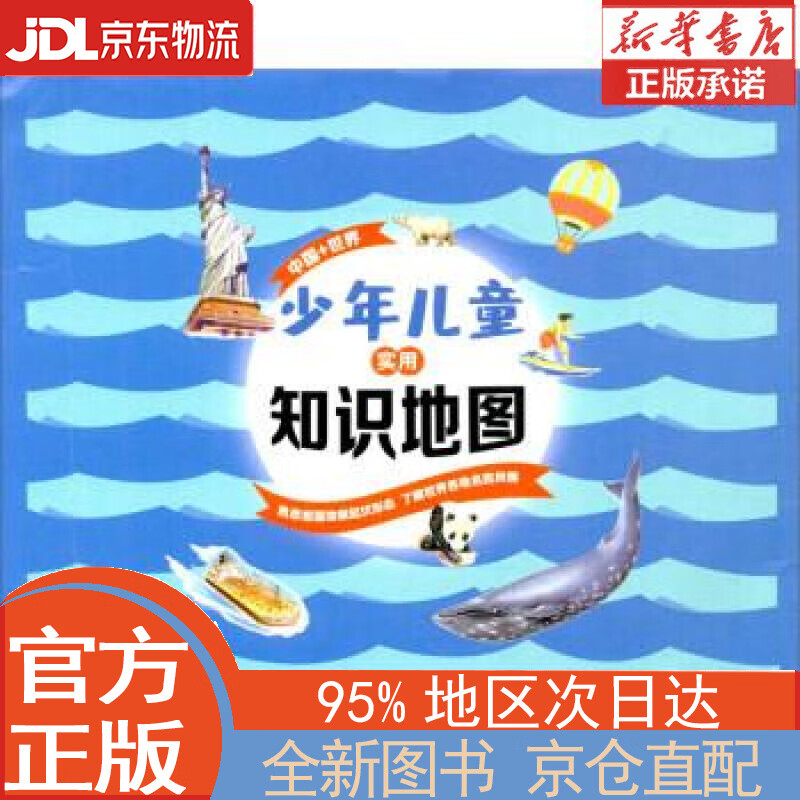 【全新畅销书籍】全4册少年儿童实用知识地图（中国+世界）
