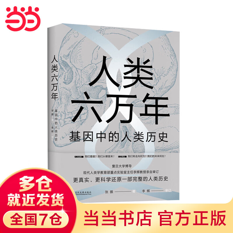 人类六万年：基因中的人类历史