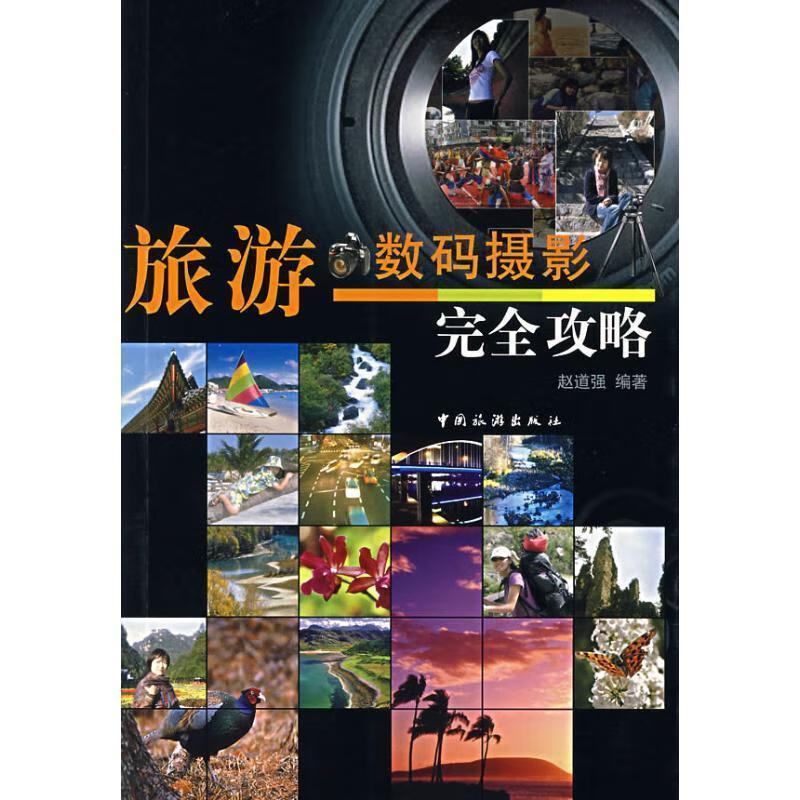 旅游数码摄影完全攻略 赵道强 编著