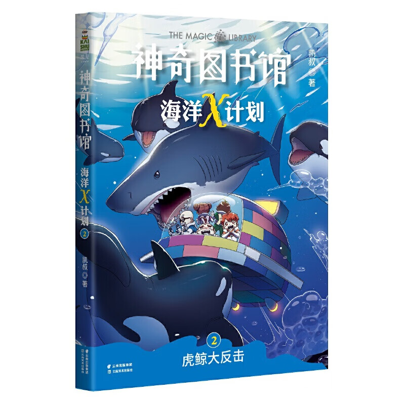 神奇图书馆海洋X计划虎鲸大反击