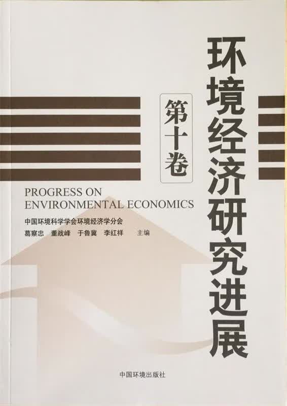 环境经济研究进展第十卷