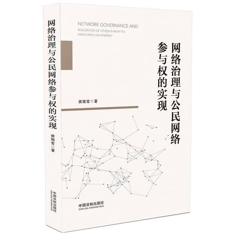 网络治理与公民网络参与权的实现 9787521608519 中国法制 侯瑞雪