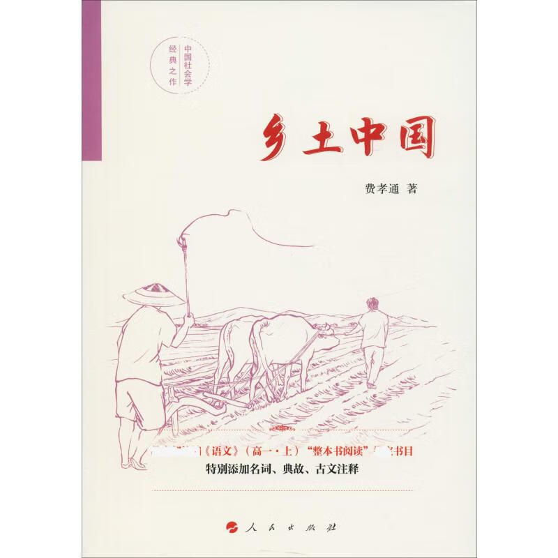 乡土中国