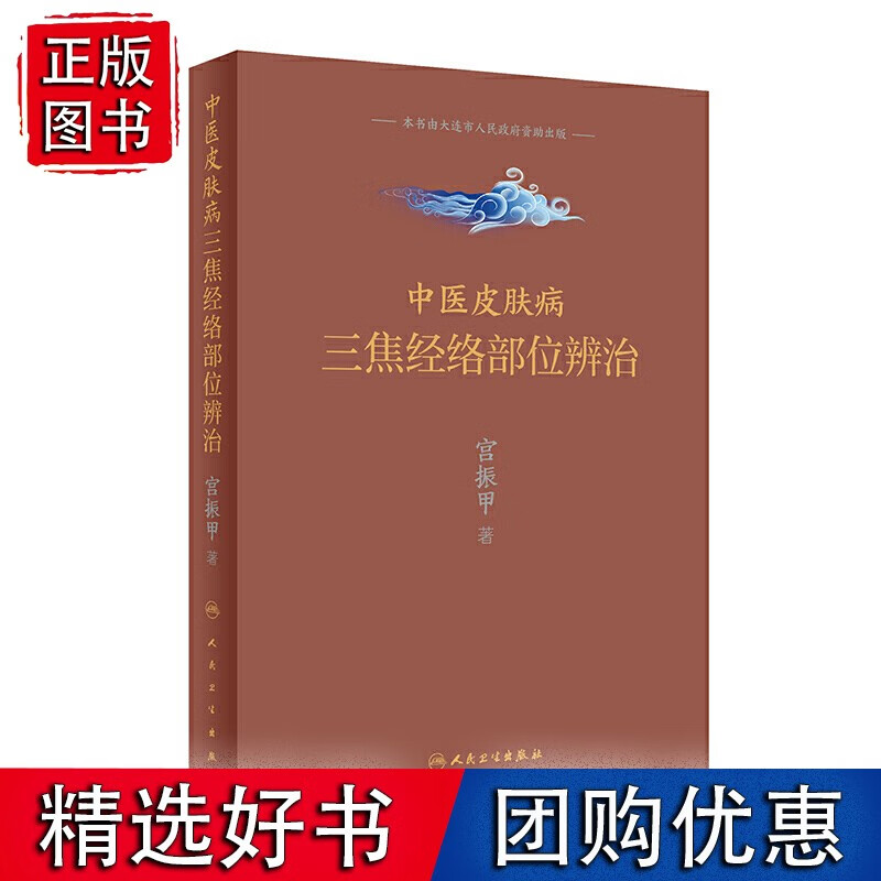中医皮肤病三焦经络部位辨治