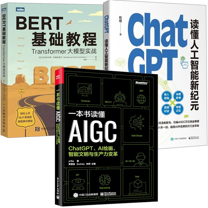 3册 ChatGPT 读懂人工智能新纪元+一本书读懂AIGC：ChatGPT、AI绘画、智能文明与生产力变革+BERT基础教程：Transformer大模型实战