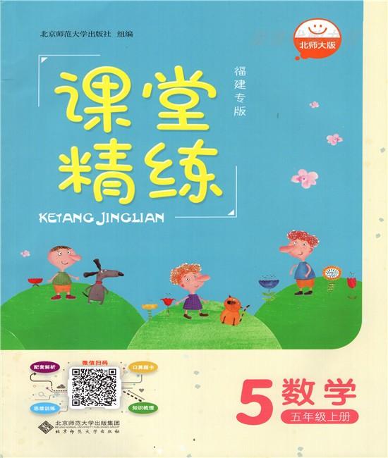 福建专版20秋课堂精练北师大五年级数学上册小学年级