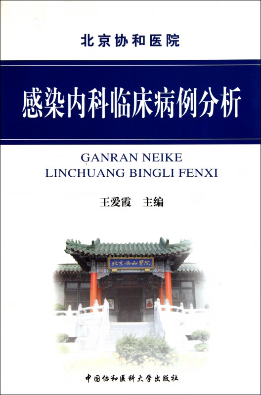 感染内科临床病例分析